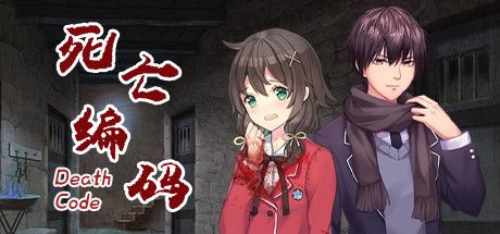 死亡编码-Death Code System Requirements — Can I Run 死亡编码-Death Code on My PC?