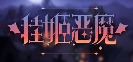 挂姬恶魔 IDLE DEVILS 시스템 요구 사항 2024 - PC 테스트 🎮